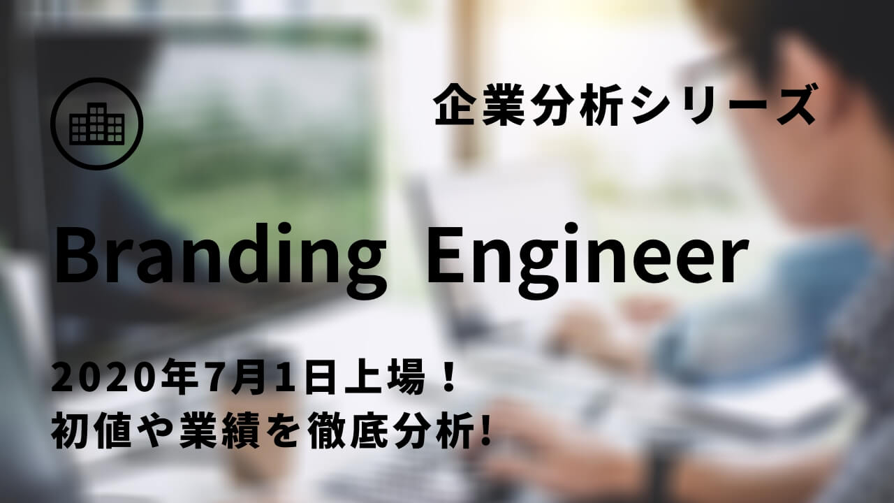 【新規上場企業分析】Branding EngineerのIPO・時価総額・業績・事業内容・有価証券報告書を徹底分析｜スタートアップドライブ