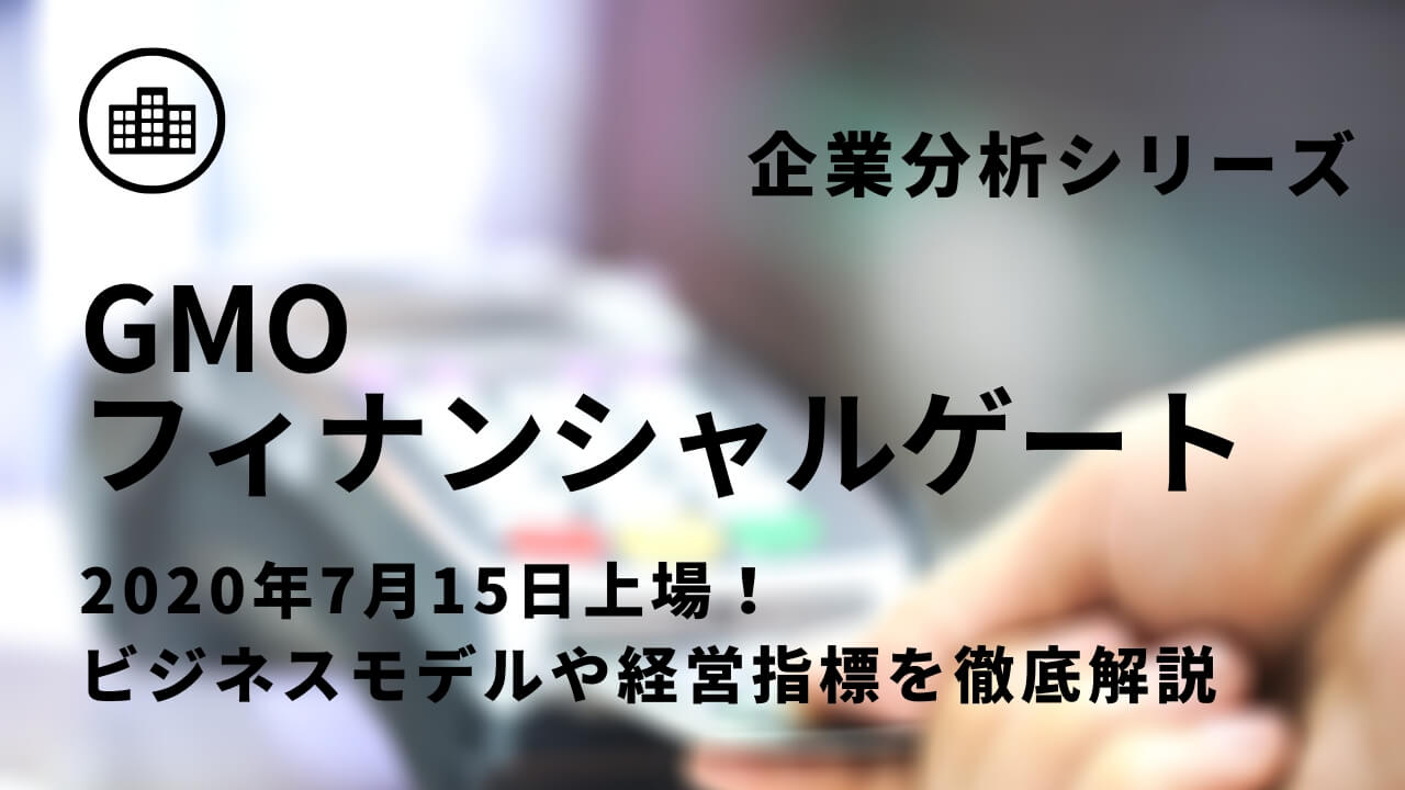 【新規上場企業分析】GMOフィナンシャルゲートのIPO・時価総額・業績・事業内容・有価証券報告書を徹底分析｜スタートアップドライブ