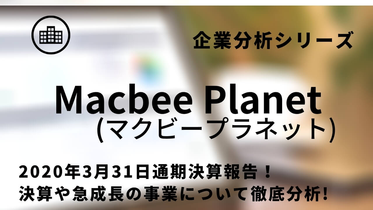 【新規上場企業分析】 Macbee Planet(マクビープラネット)のIPO・時価総額・業績・事業内容・有価証券報告書を徹底分析｜スタートアップドライブ