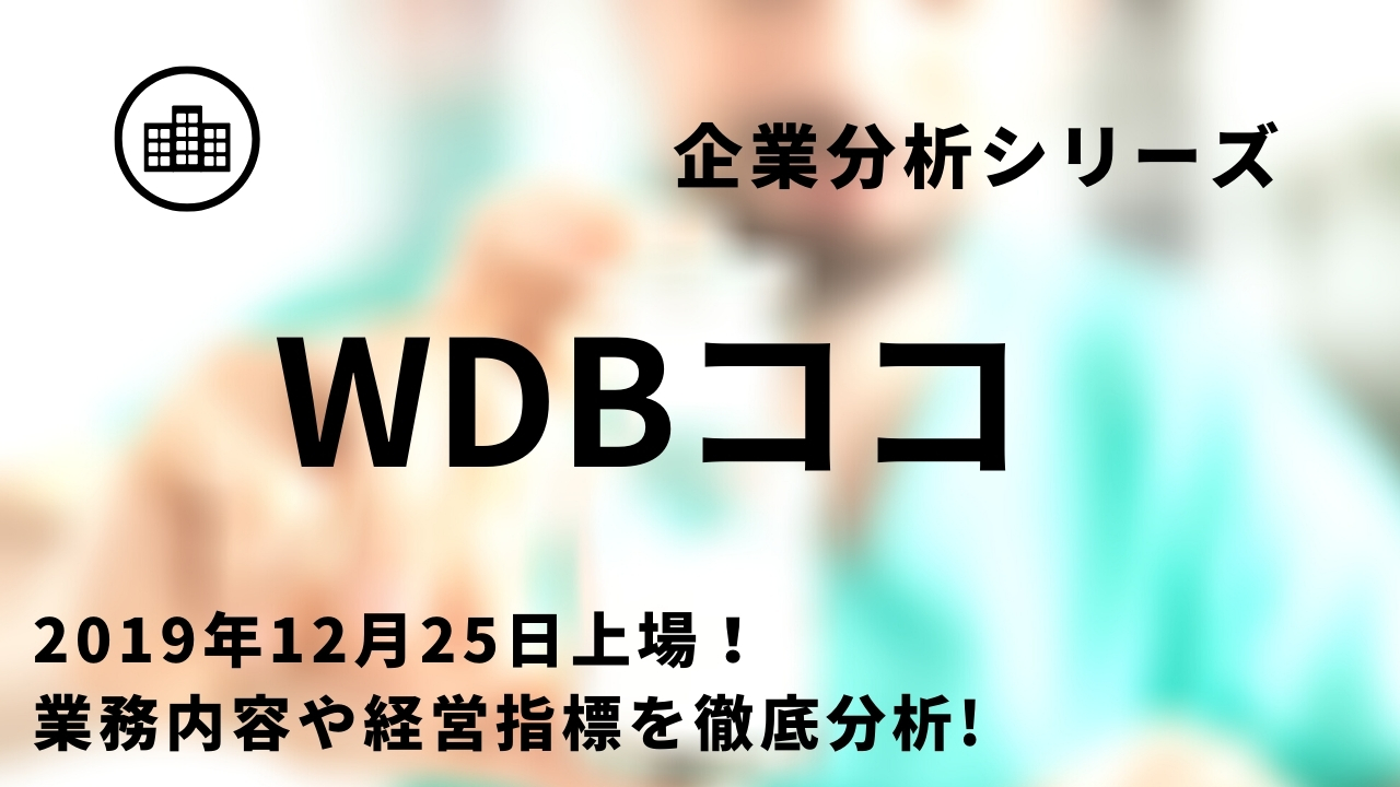 【新規上場企業分析】 WDB(ダブリューディービー)ココのIPO・時価総額・業績・事業内容・有価証券報告書を徹底分析｜スタートアップドライブ