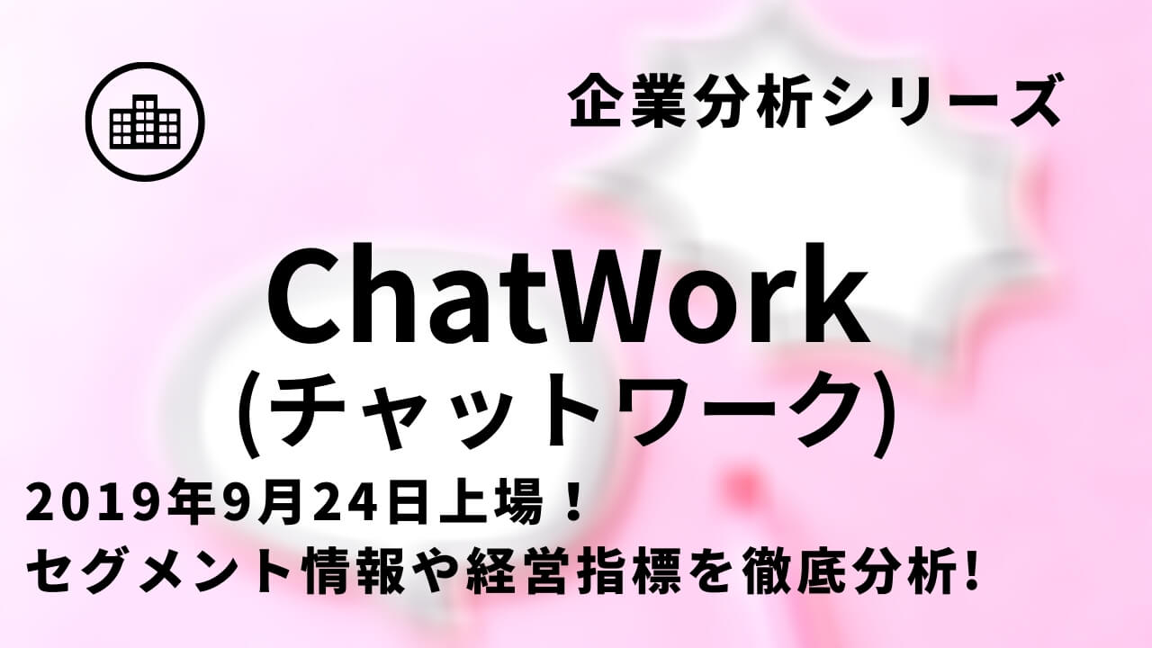 【新規上場企業分析】ChatWork(チャットワーク)のIPO・時価総額・業績・事業内容・有価証券報告書を徹底分析｜スタートアップドライブ